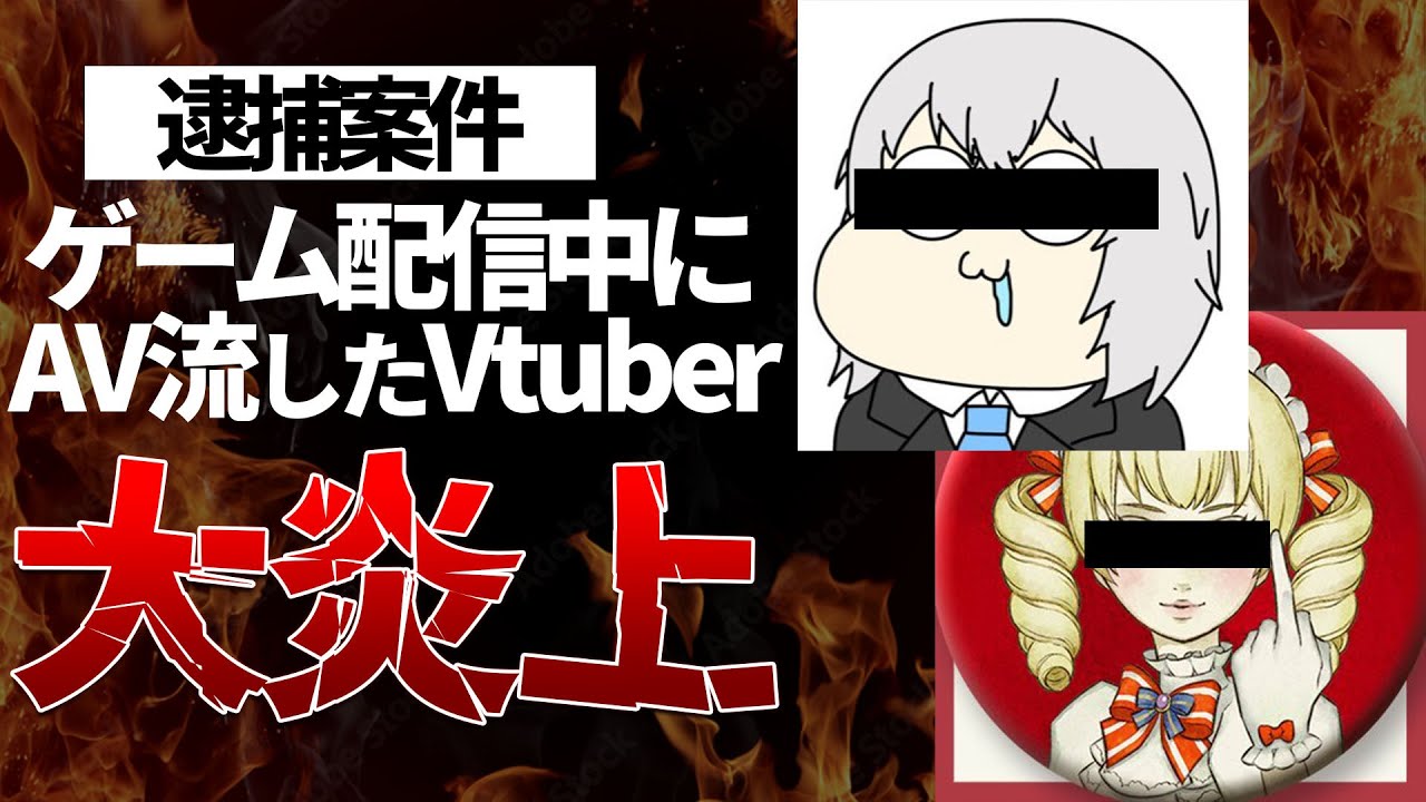 【AVスプラ大炎上】Vtuber「スプラトゥーンで色を塗ったところに〇Vを流して配信するぞ！」→大炎上www【解説】 - YouTube