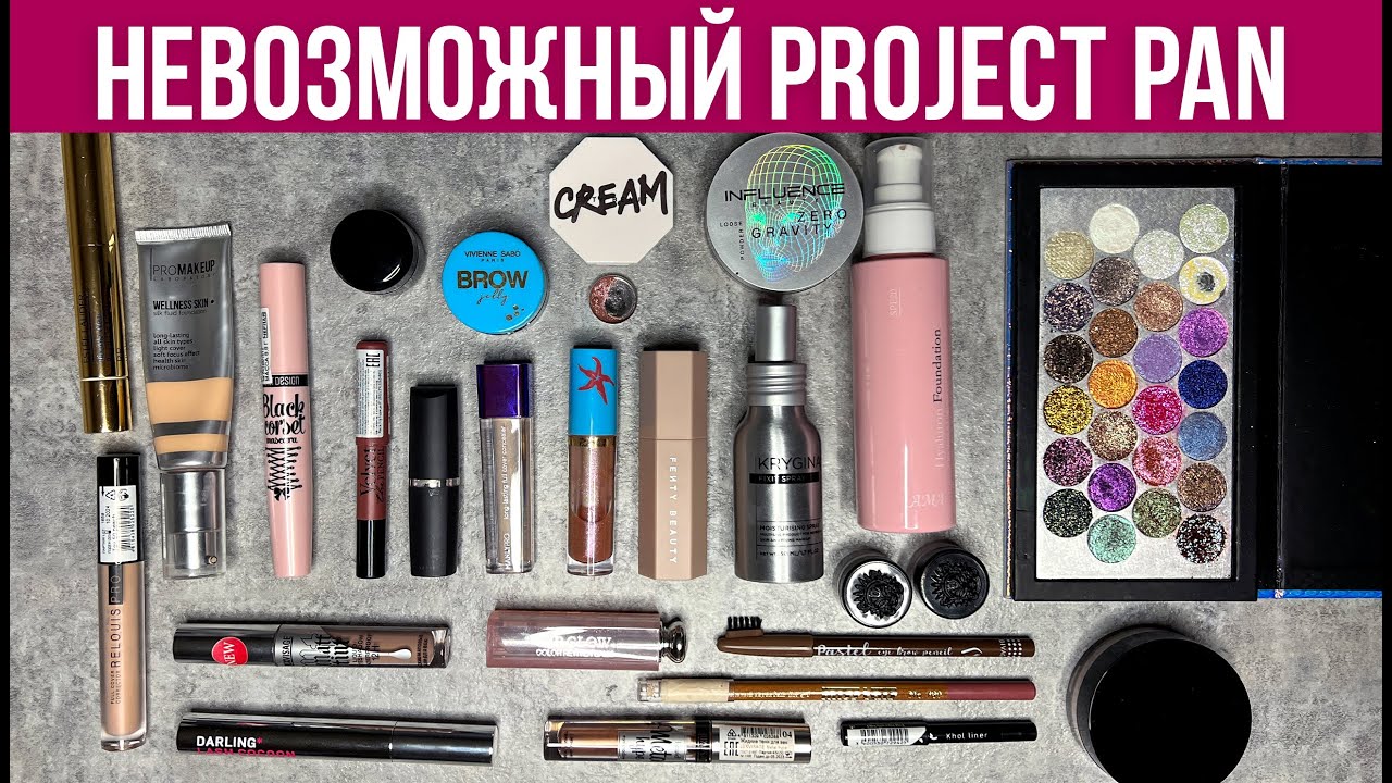 Project pan. Бесконечная косметика - YouTube