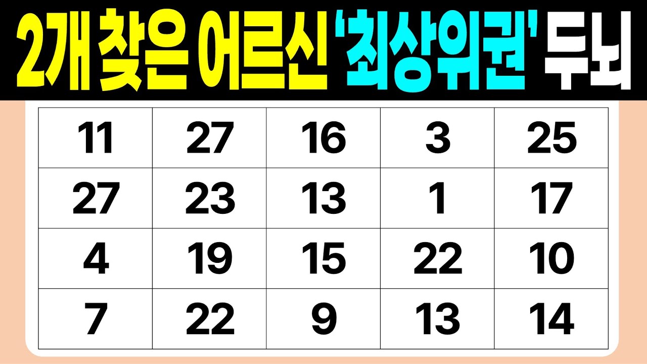2개 찾은 어르신 최상위권 두뇌 같은숫자찾기 치매예방퀴즈 숫자놀이 퀴즈 숫자찾기 두뇌 발달 퀴즈