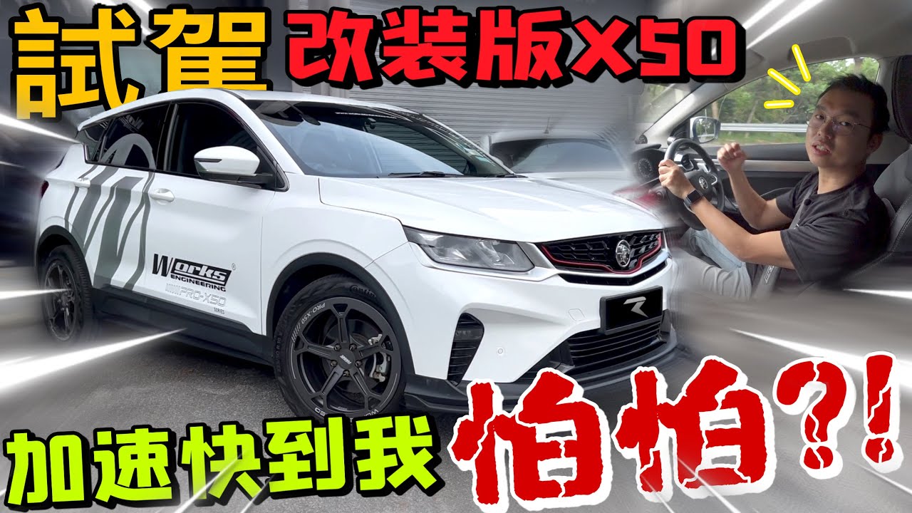 試駕改裝版Proton X50｜加速表現讓我怕怕的一款Crossover⚠️輪胎狀況與路況拍攝全靠M500！（Multilingual CC ...