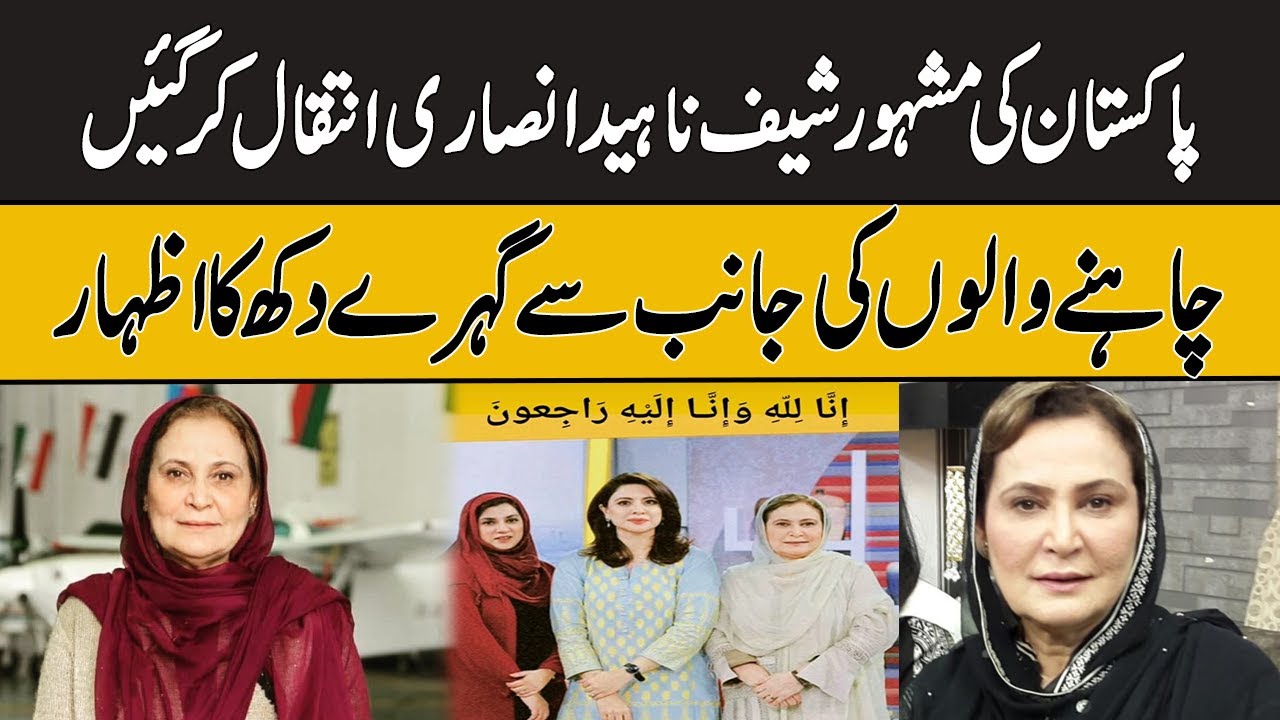 Pakistan's Famous Chef Naheed Ansari Passed Away | GNN Entertainment ...