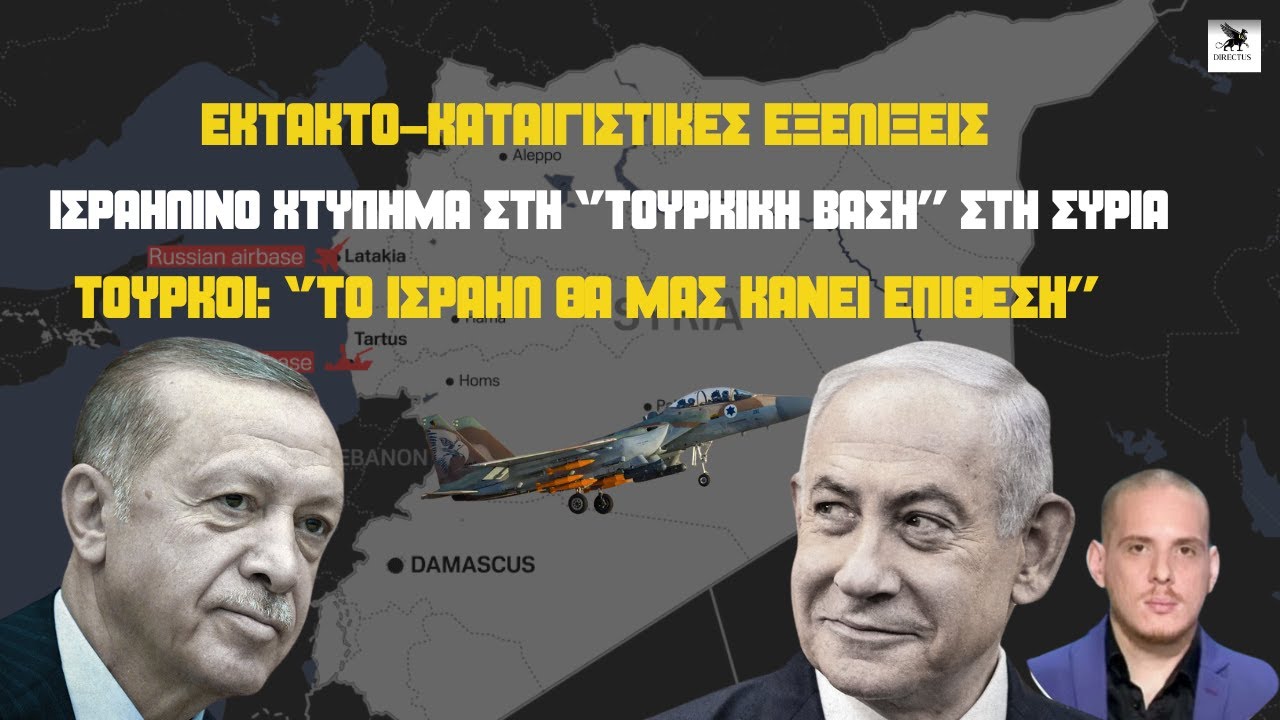 ''Βόμβα'' Τούρκων: ''Το Ισραήλ θα χτυπήσει την Τουρκία!''-''Κόλαση'' η ...