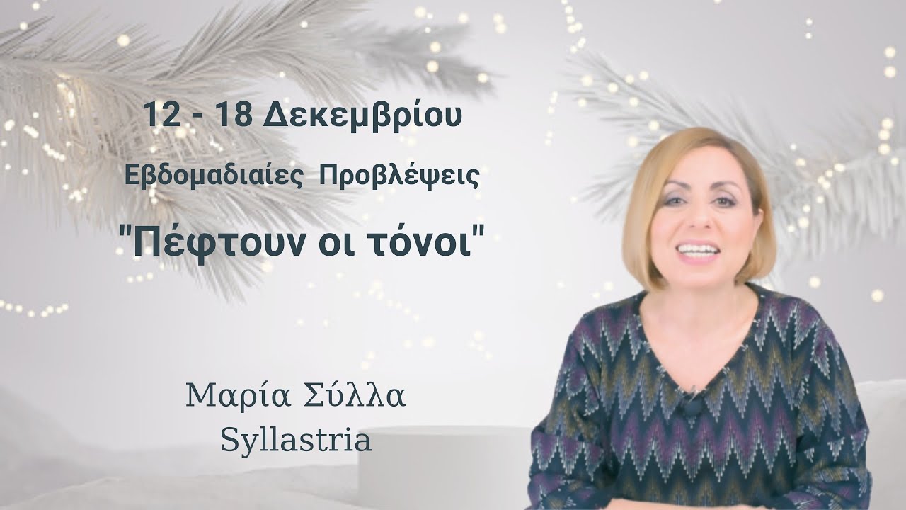 Αστρολογικές Προβλέψεις 12-18 Δεκεμβρίου ~ "Πέφτουν οι τόνοι" - YouTube