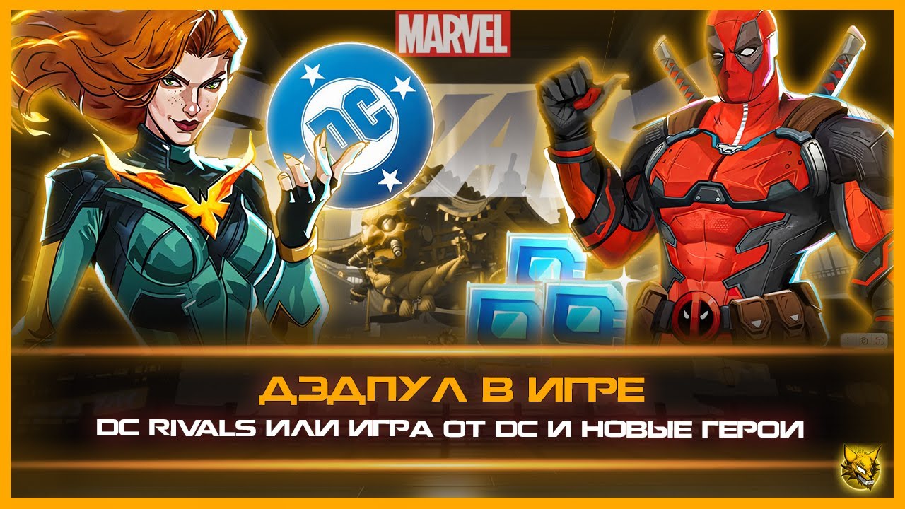 MARVEL RIVALS - ДЭДПУЛ в ИГРЕ или DC RIVALS ИГРА от ДЖЕЙМСА ГАННА и ...
