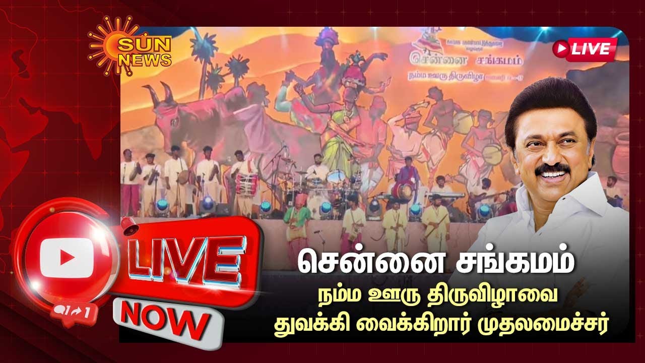 🔴 LIVE : Chennai Sangamam 2023 - நம்ம ஊரு திருவிழாவை துவக்கி வைக்கிறார் ...