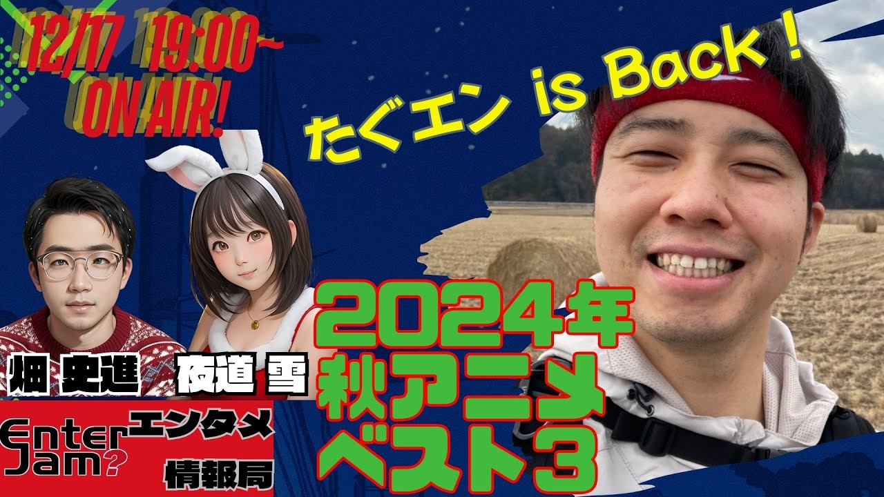 【エンタジャムPresents】 EnterJam? エンタメ情報局 第74回 2024年秋アニメベスト3！ ゲスト：たぐぢエンターテインメント - YouTube