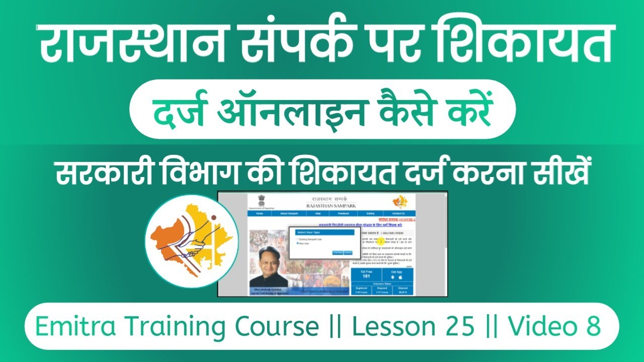rajasthan sampark portal par shikayat kaise kare || rajasthan sampark ...