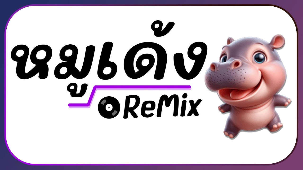 ⭐กำลังมาแรง!! ( MooDeng น้องหมูเด้ง ฮิปโป ) Ver. แดนซ์ ReMix BY [ ดีเจก ...