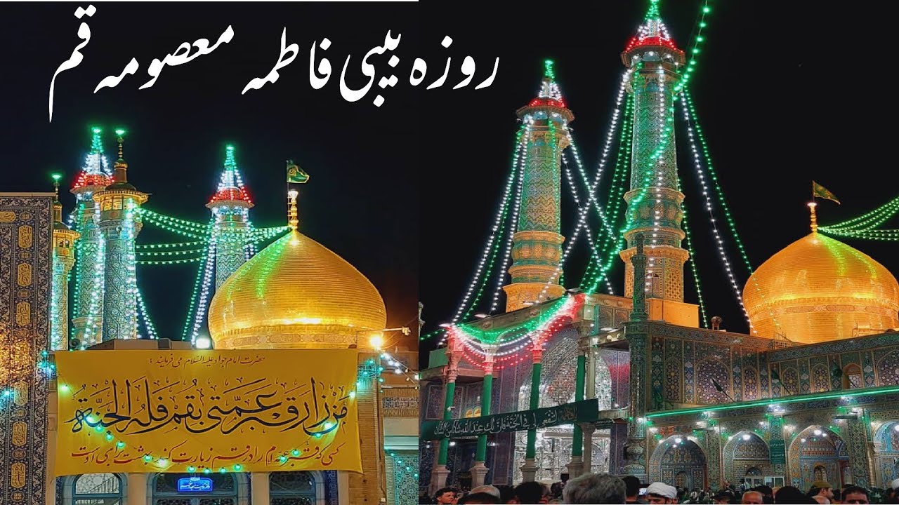 Bibi Fatima Masooma S.A Qom Roza|| Ziyarat Haram Bibi Fatima Masooma S ...
