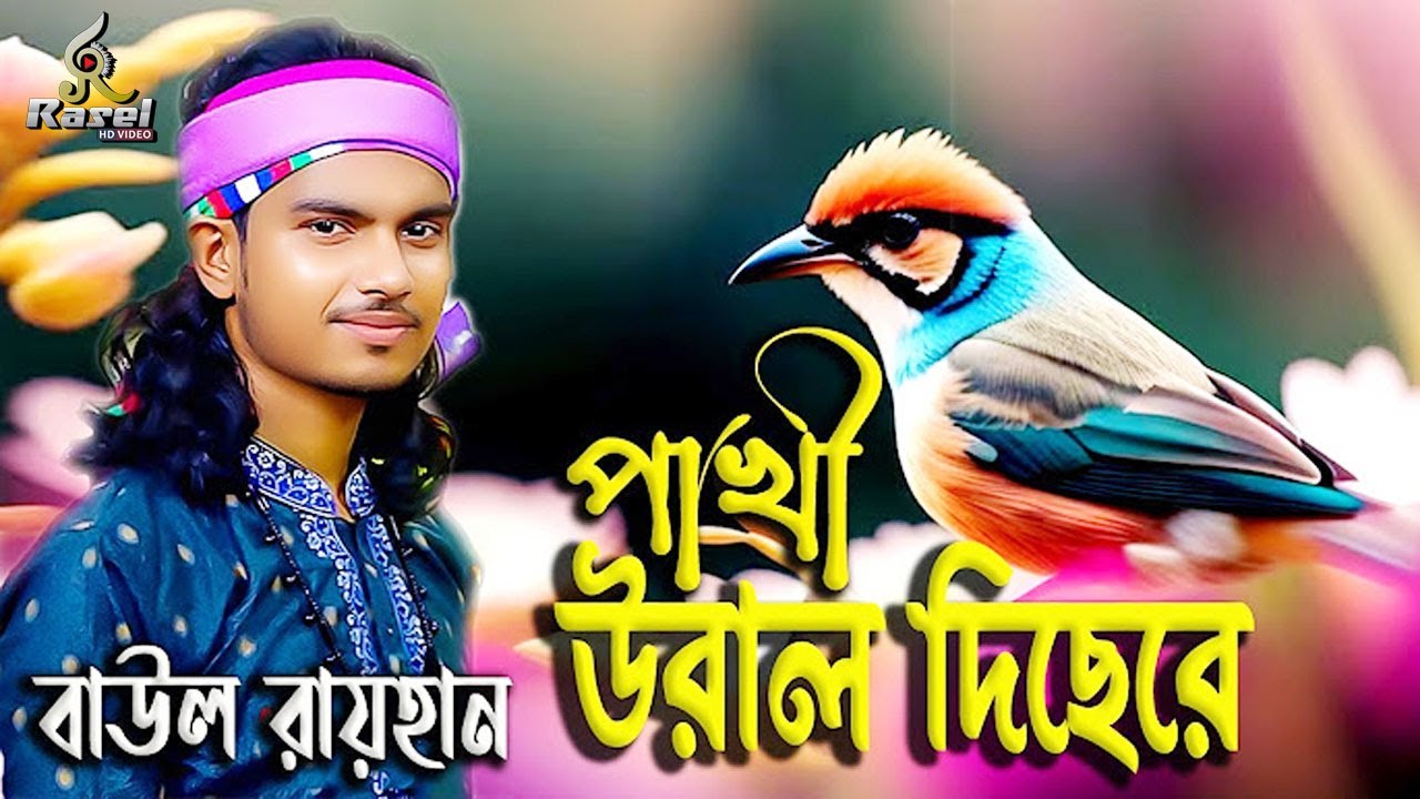 পাখি উরাল দিছেরে উরালি হইয়া/বাউল রায়হান/Rasel hd video.. - YouTube