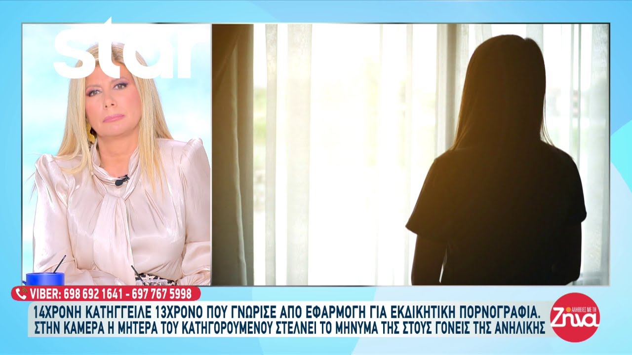 14χρονη κατήγγειλε 13χρονο που γνώρισε από εφαρμογή για εκδικητική ...