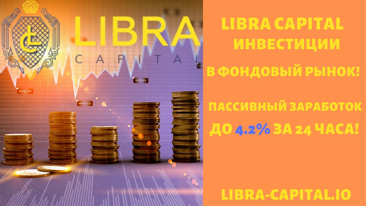 Libra Capital - Инвестиции в Фондовый рынок! - YouTube