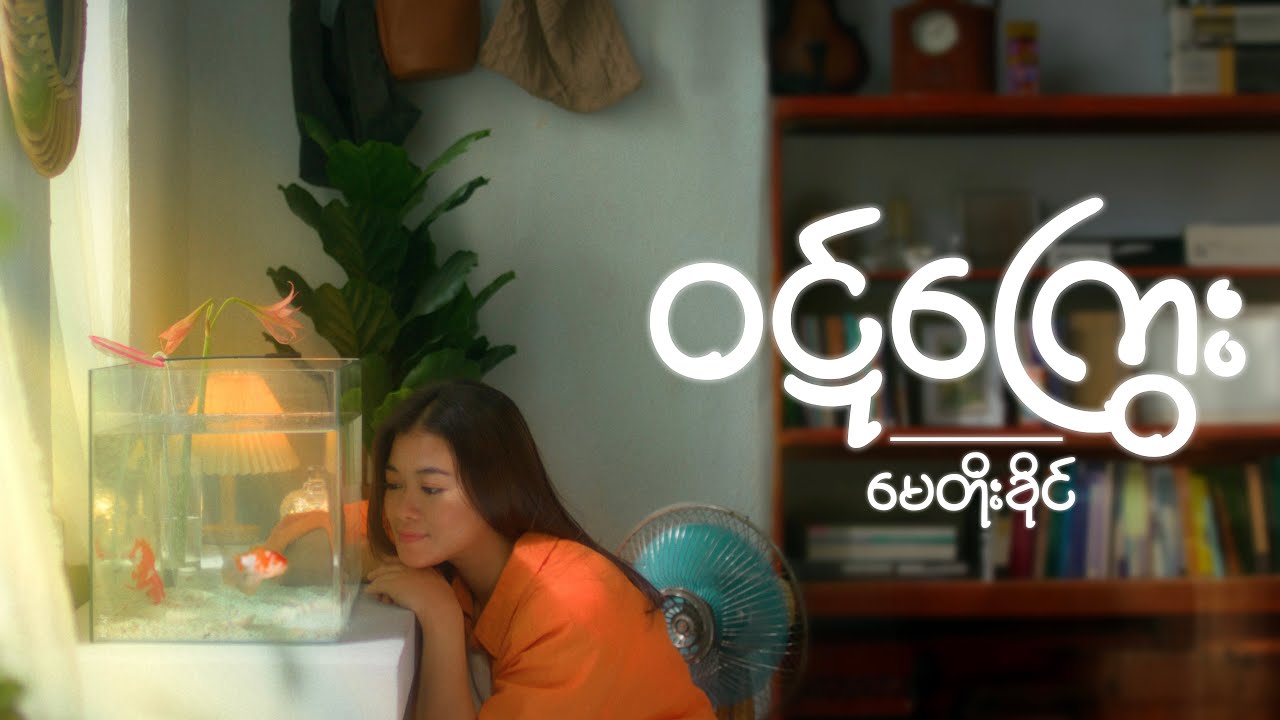ဝဋ်ကြွေး (Official MV) - May Toe Khine မေတိုးခိုင် - YouTube