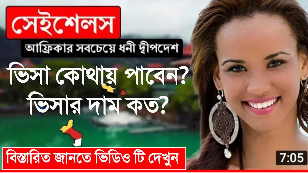 জেনে নিন সিইশেলস ভিসা কোথায় পাবেন । ভিসার দাম কত । Seychelles work ...