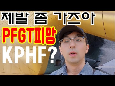 PFGTx피망 KPHF 챌린지 이벤트 참가(부제: 제발 좀 가즈아) - YouTube