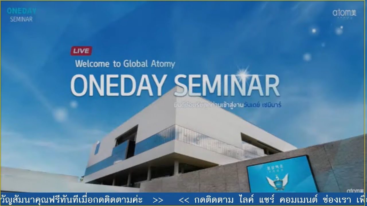 Atomy Thailand One Day Seminar อะโทมี่ไทยแลนด์ เสาร์ที่ 27 เมษายน 67 ...