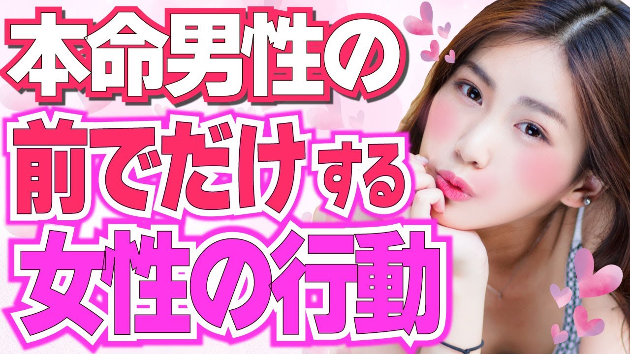 【本命男性の前でだけ女がする行動】恋愛感情と友情の「好き」の見極め方!好きな男性の前でだけ取る態度や言動 Youtube