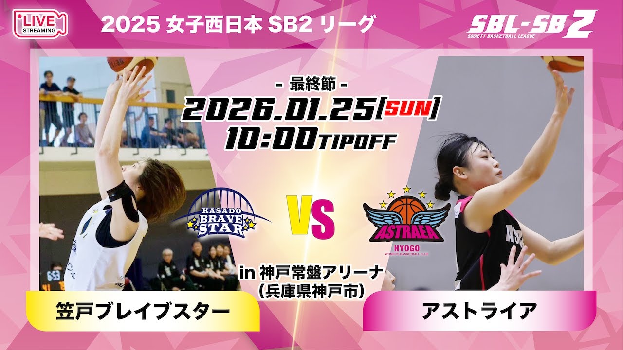 【SB2】笠戸ブレイブスターvsアストライア〔2026SBL-SB2/1月25日兵庫ラウンド第1試合〕 - YouTube