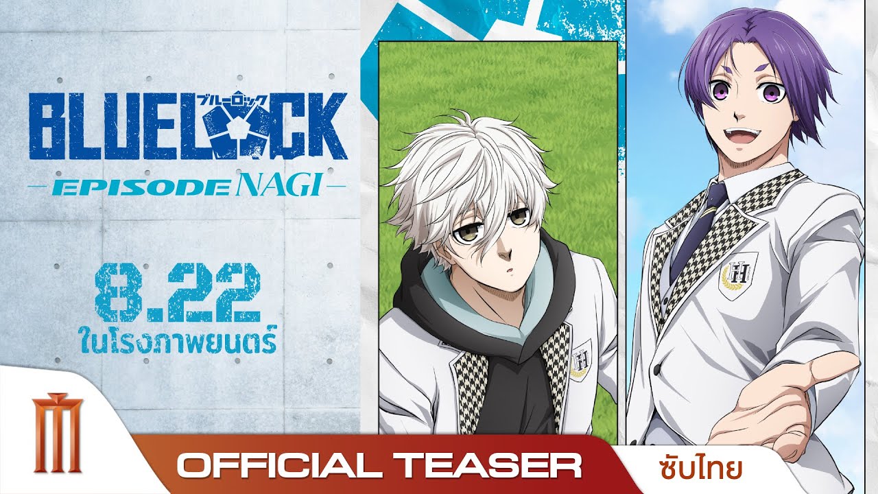 Blue Lock The Movie: Episode Nagi - Official Teaser [ซับไทย] - YouTube