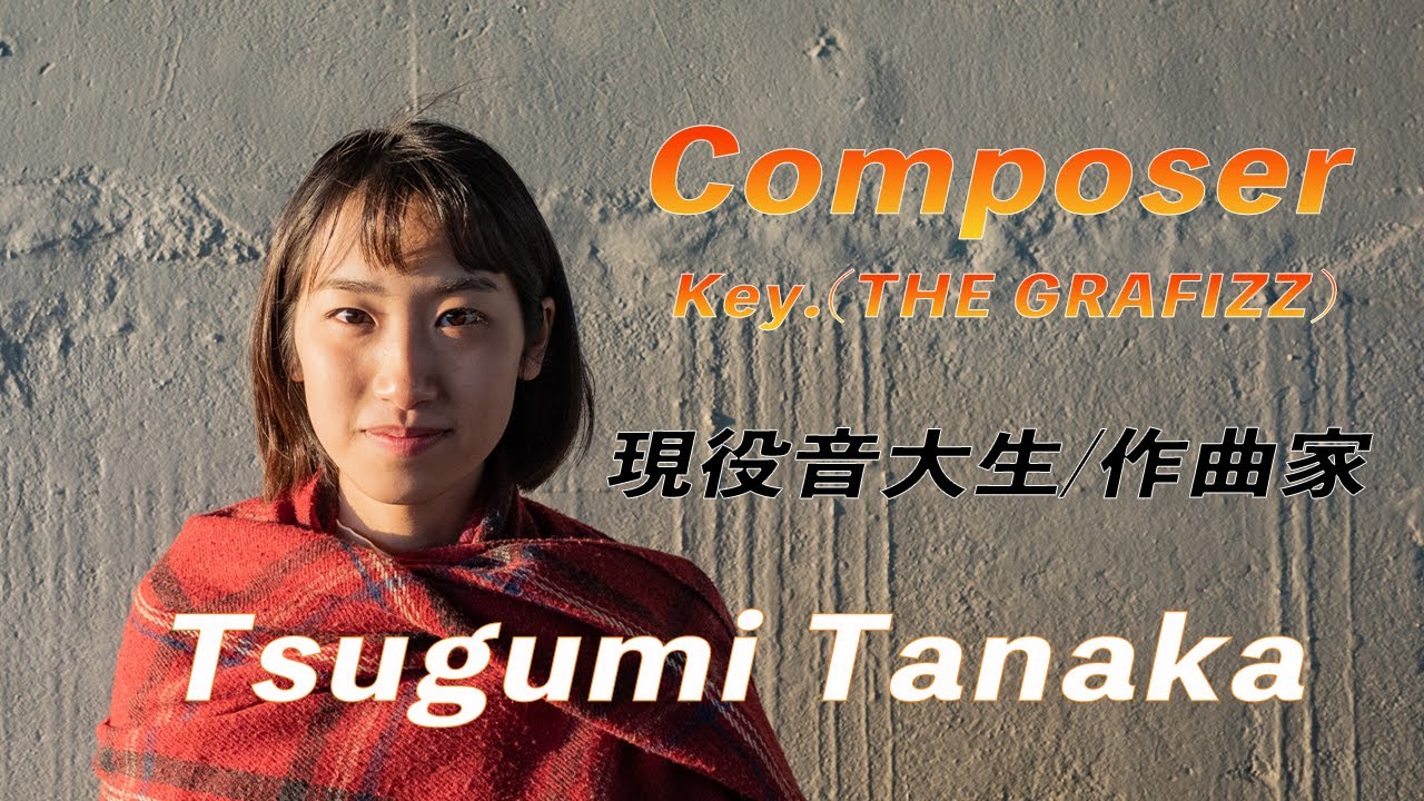 Composer/Keyboardist 【Tsugumi Tanaka】〜現役音大生作曲家〜 - YouTube