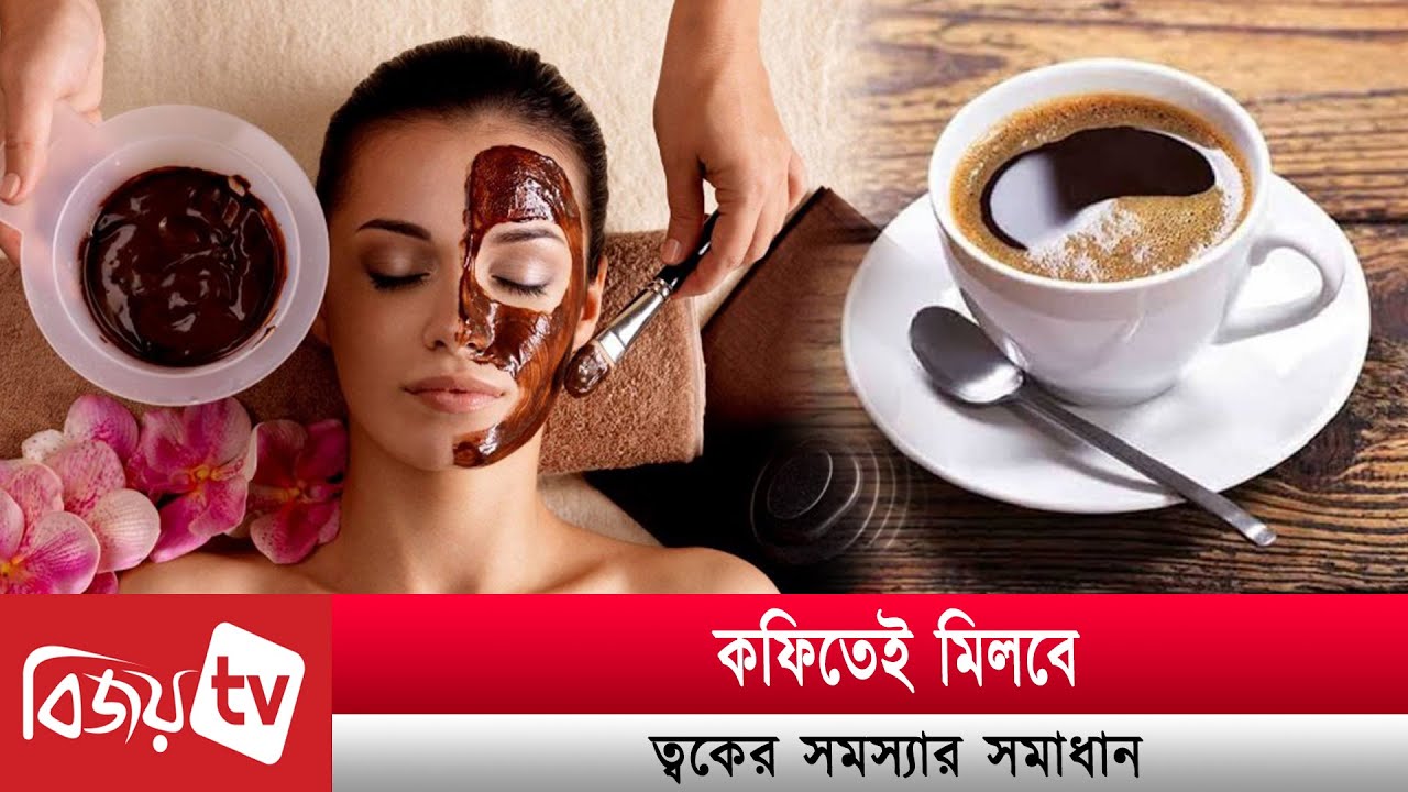 ত্বকের যত্নেও বেশ কার্যকরী কফি। Bijoy TV - YouTube