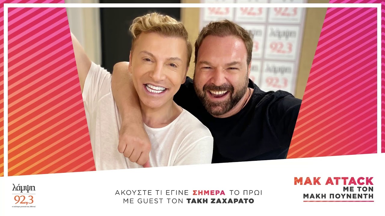 Ο Τάκης Ζαχαράτος στο Mak Attack με τον Μάκη Πουνέντη. - YouTube