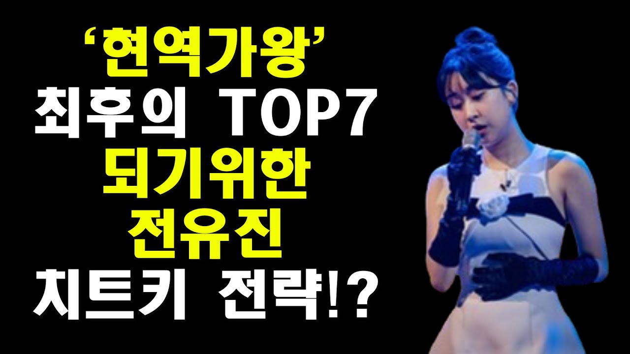 벌써부터 기대되는 결승전 무대전유진 결승전 필살기는 무엇멜론 음원차트 2위 유지오늘4시 Mbn 뉴스파이터 출연 Youtube