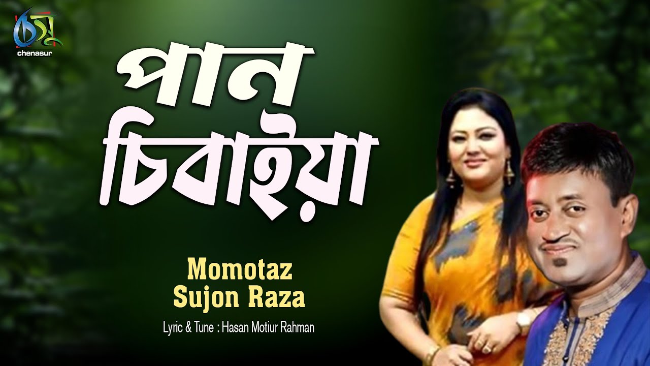 Paan Chibaiya। পান চিবাইয়া। Momtaz & Sujon Raza। Hasan Motiur Rahman ...