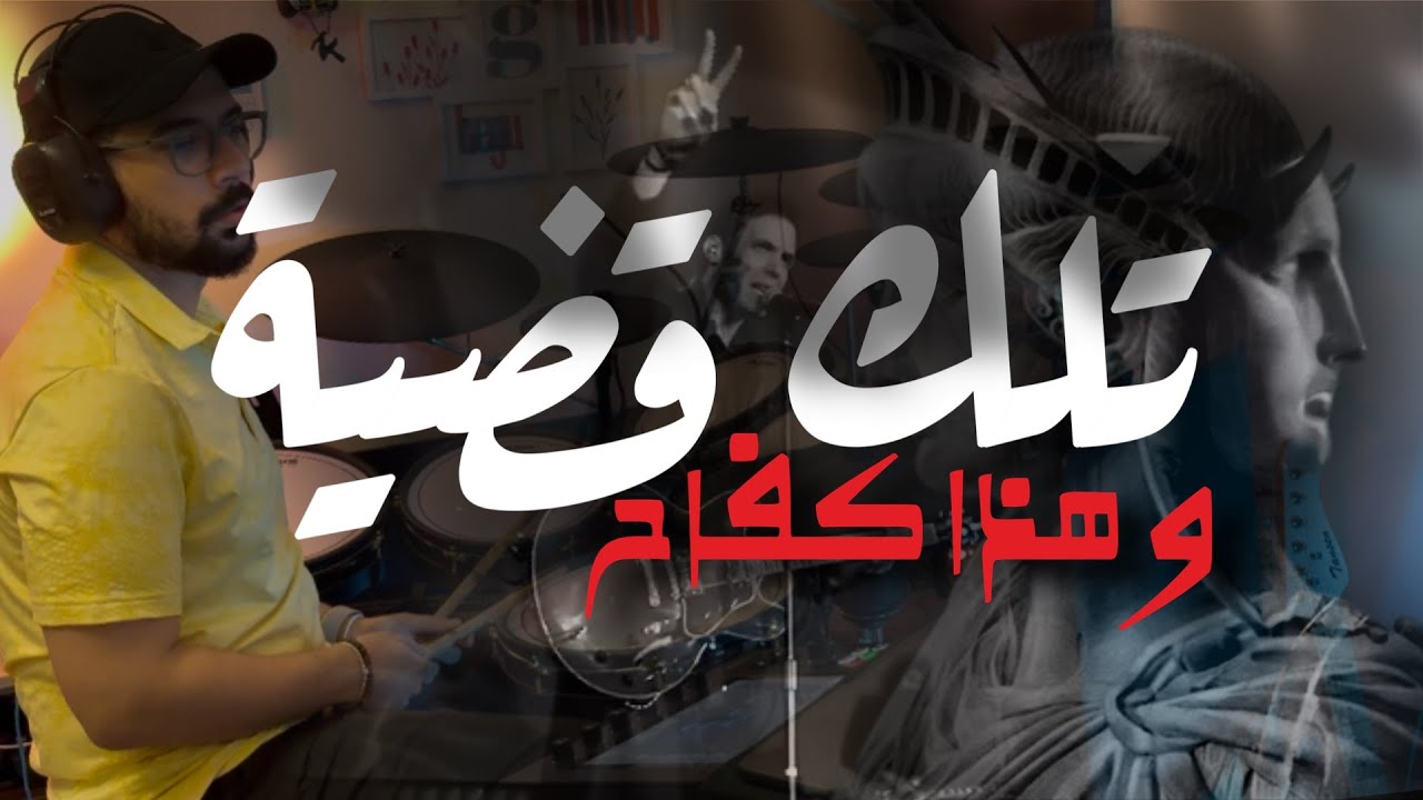 تلك قضية - كايروكي | Telk Qadeya - @Cairokeeofficial Drum Cover - YouTube