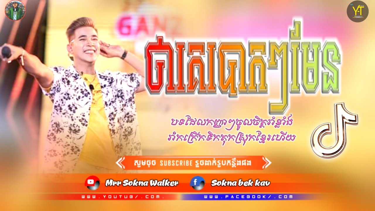 បទខ្លឹបល្បីក្នុងTik Tok Remix 2023(ថាគេបោកៗមែន) For Dance in Club By DJ ...