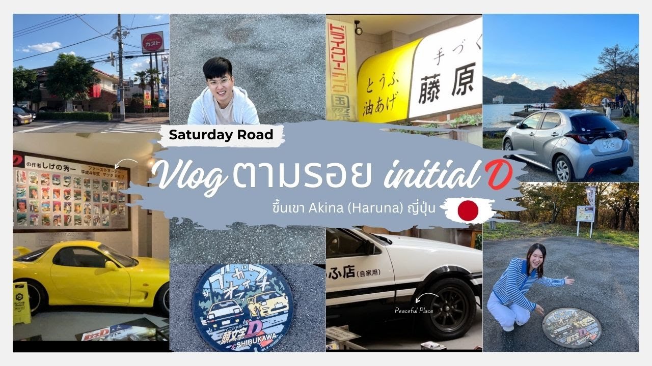 (Saturday Road) บุกญี่ปุ่นตามรอย initial D พาขึ้นเขาอากินะ (Mt.Haruna ...