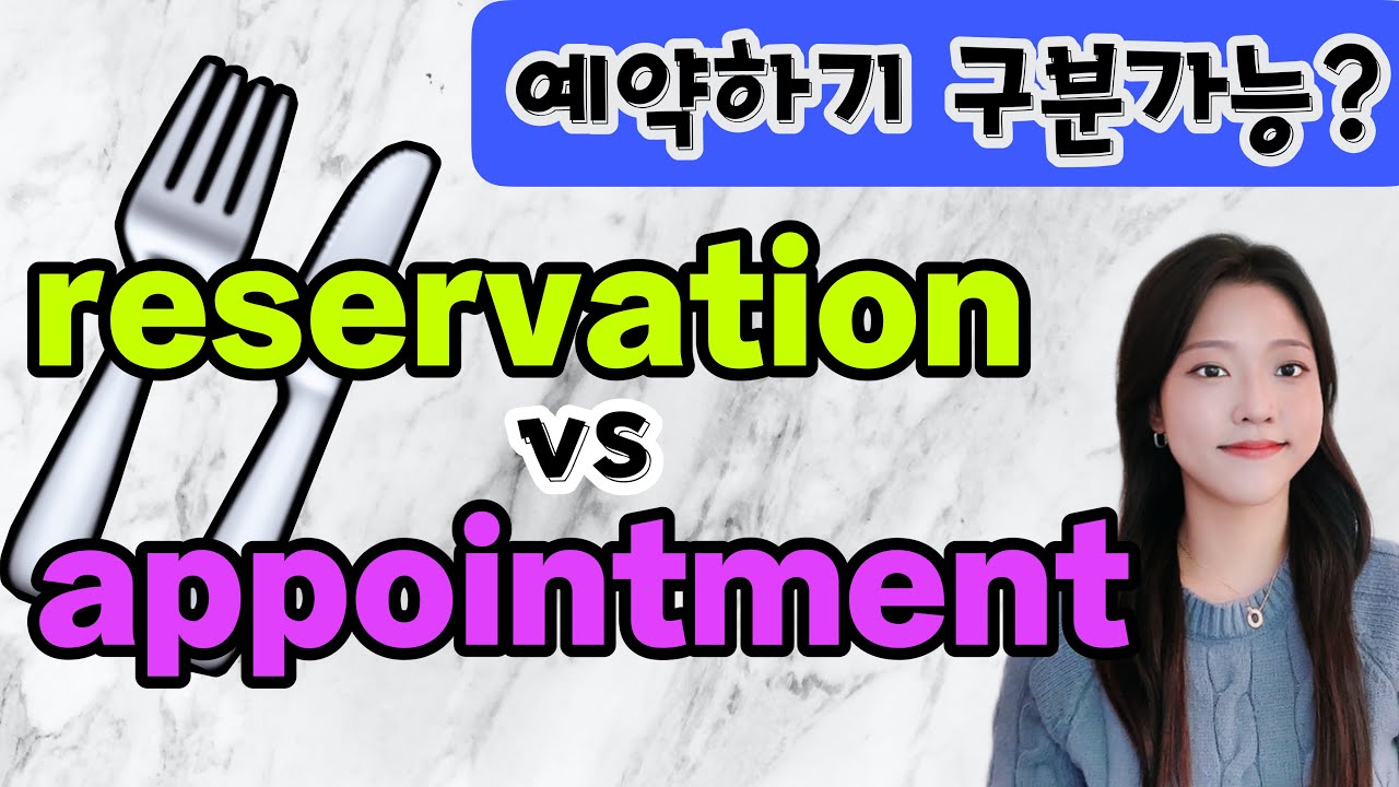 예약하기- reservation appointment 이걸로 정리끗 #영어표현#영어회화 #영어독학 #영어발음 #기초영어 #초등 ...