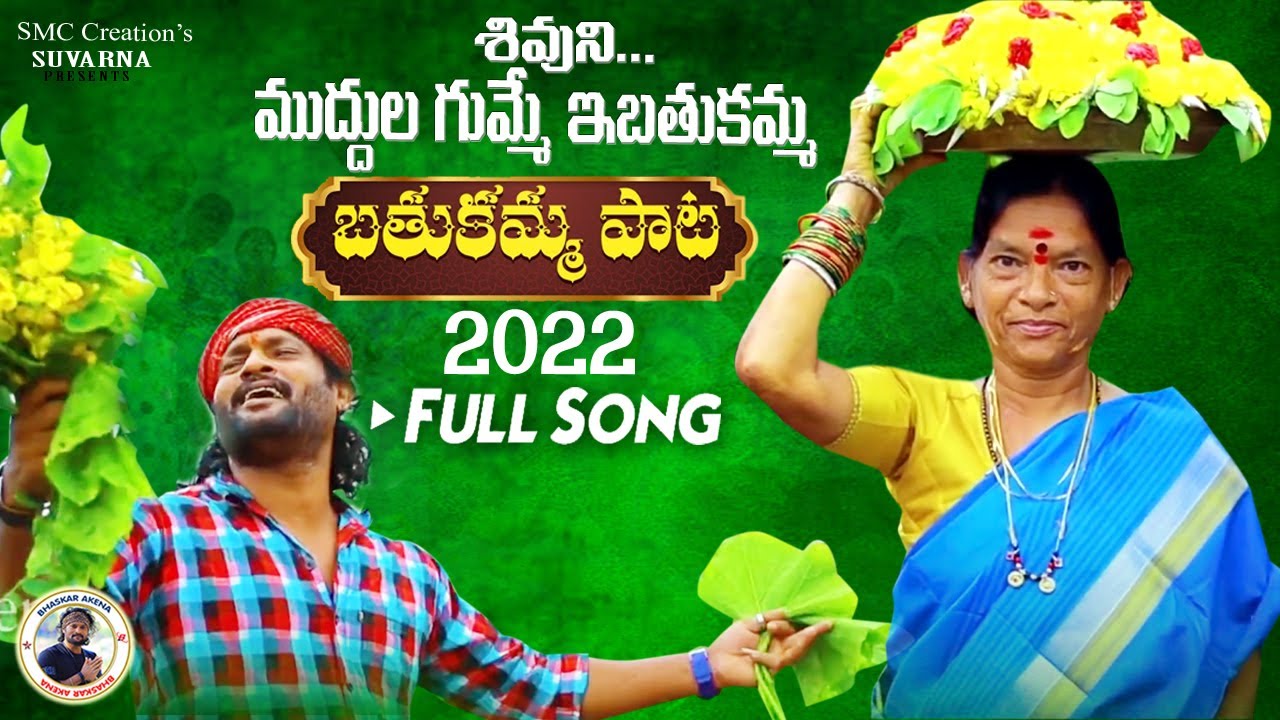 Shivuni Muddulagumme E Bathukamma Song | Bathukamma Songs 2022 ...