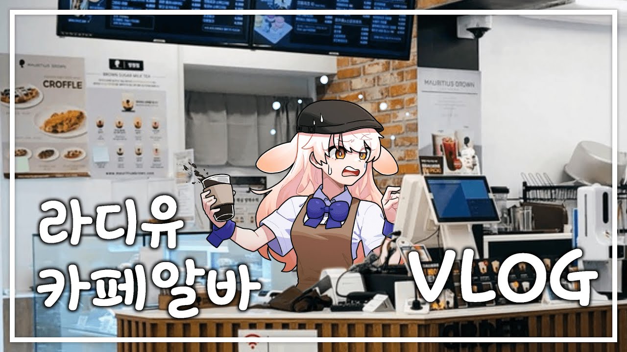 라디유 진짜 카페알바 브이로그☕ 미니 팬미팅 Cafe Vlog Youtube