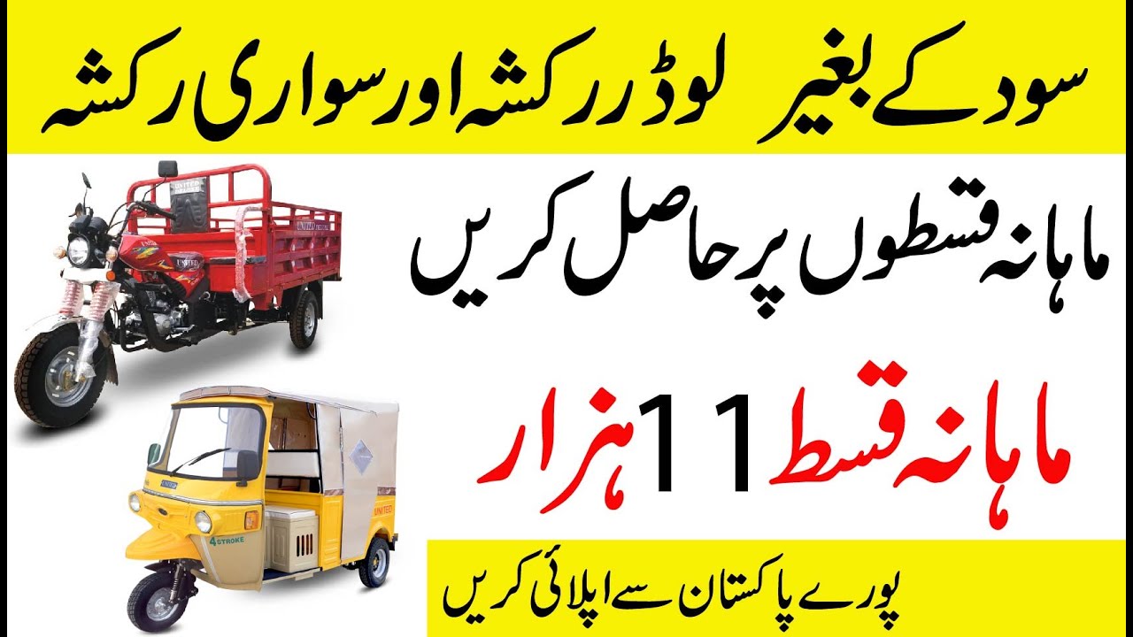 Loader Rickshaw And Sawari Rickshaw On Monthly Installment in Pakistan ...
