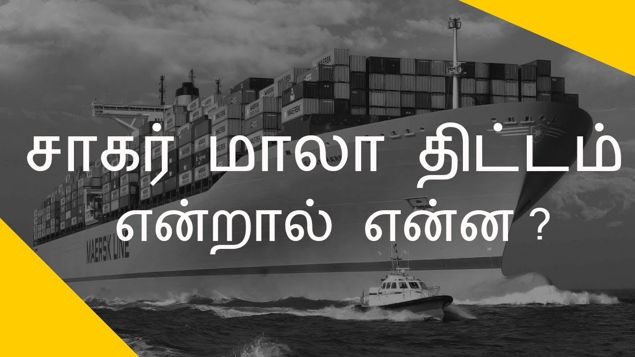 The Sagar Mala Project | சாகர் மாலா திட்டம் என்றால் என்ன? - YouTube