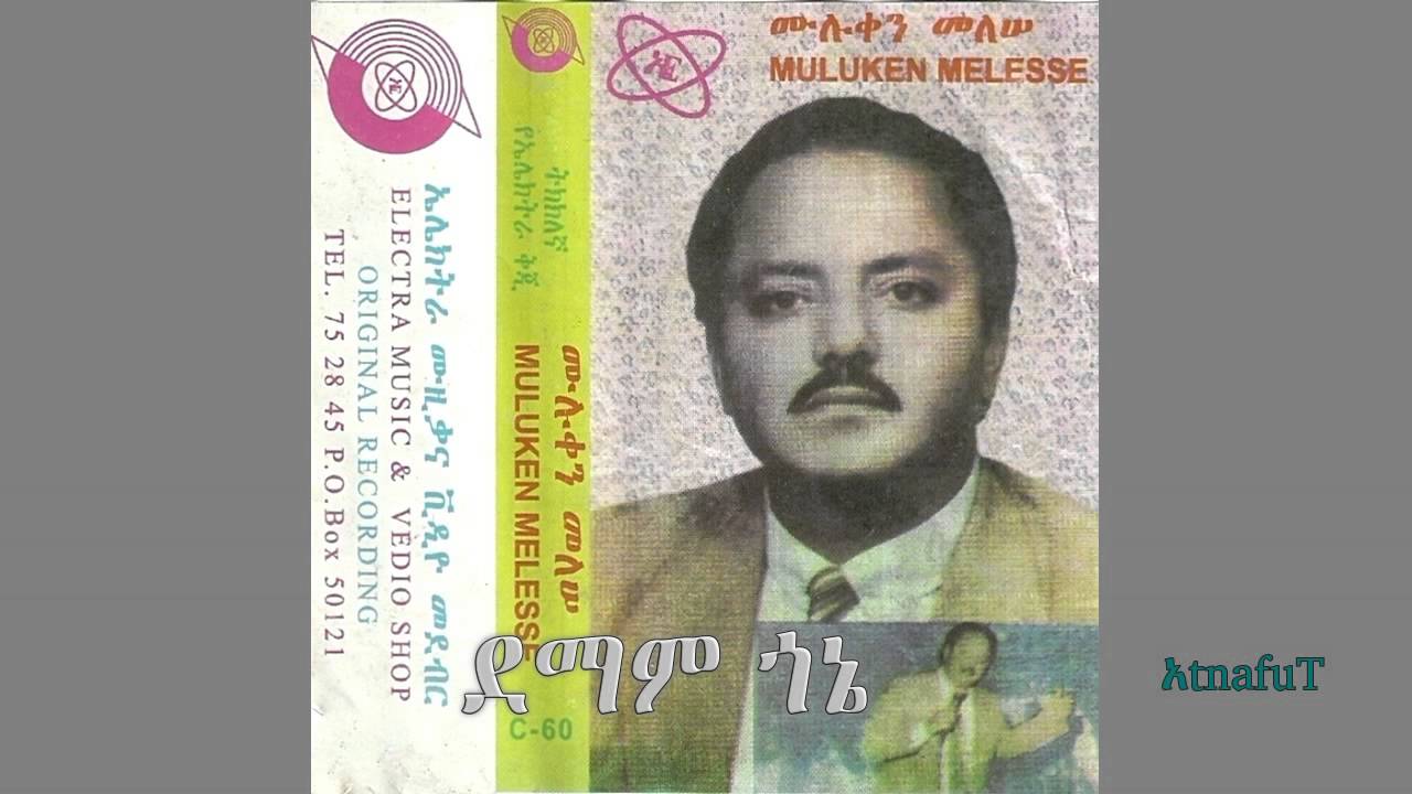 Muluken Melesse - ደማም ጎኔ - Demam Gonie - YouTube
