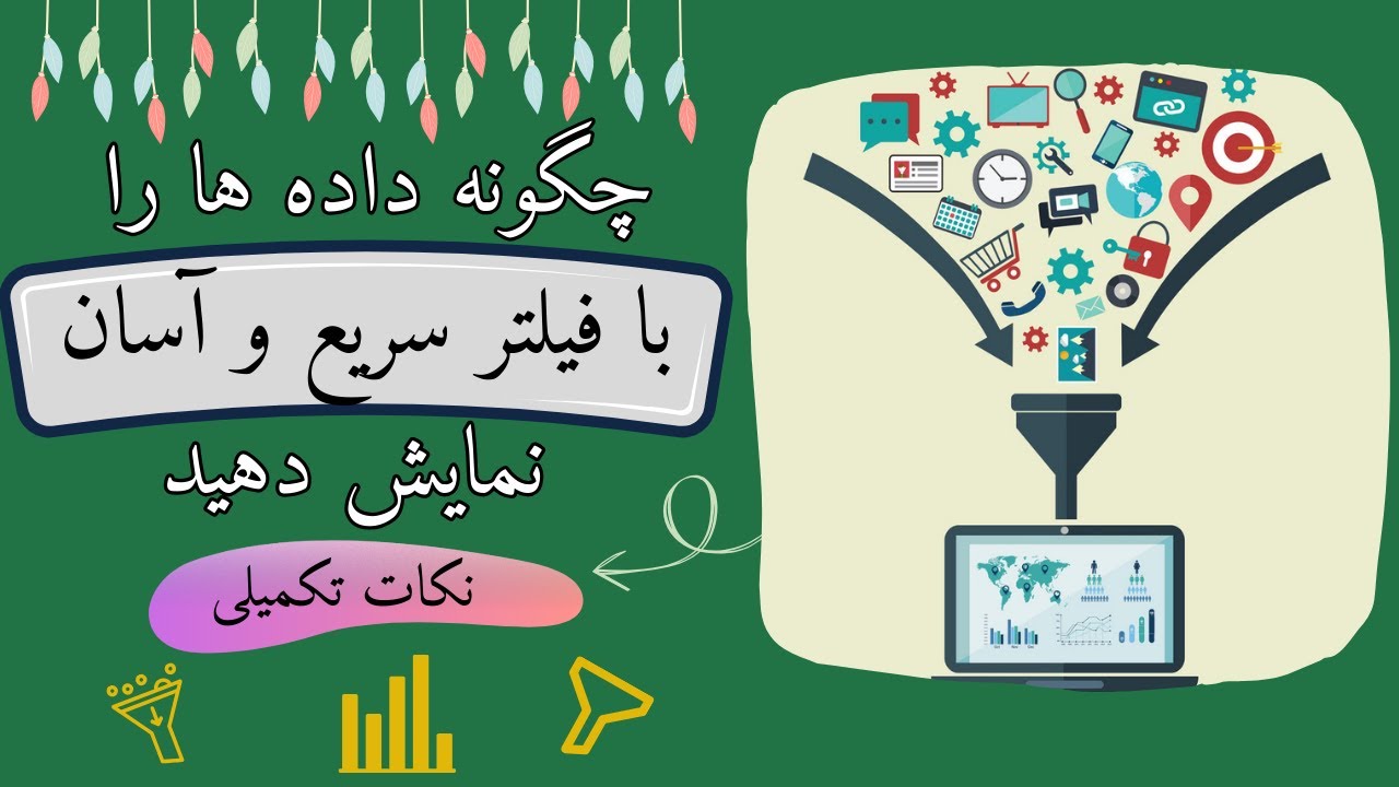 راهنمای کامل فیلتر کردن داده ها در اکسل با مثال بخش دوم Youtube