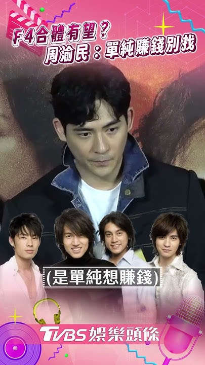 周渝民撂F4合體「單純想賺錢別來找」 曝年年收邀約討合作想法：不了了之｜TVBS娛樂頭條 #shorts - YouTube
