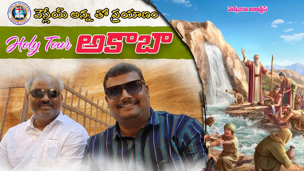 అకాబా వెస్లీ అన్న తో హోలీ లాండ్ టూర్ ప్రయాణం Holy tour with John Wesley ...