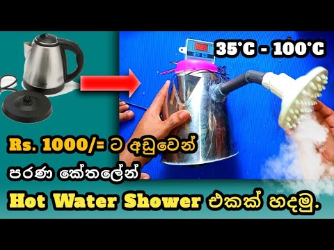 How to make Hot Water Shower at home /පරණ කේතලෙන් Hot Water Shower එකක් ...