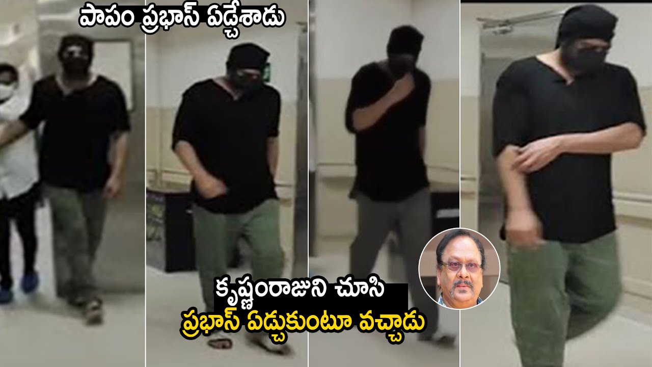 పాపం ప్రభాస్ ఏడ్చేశాడు😥: Prabhas Crying After Seeing Rebel Star ...