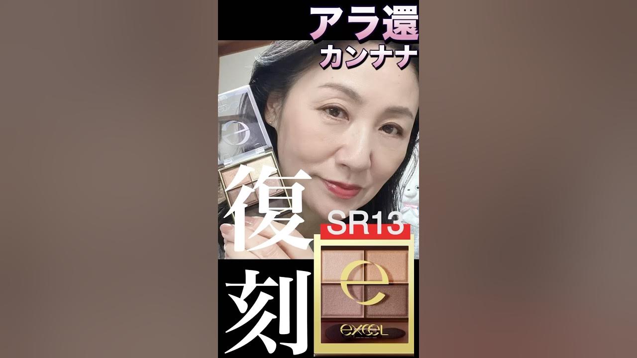 #エクセル スキニーリッチシャドウ限定復刻SR13 - YouTube