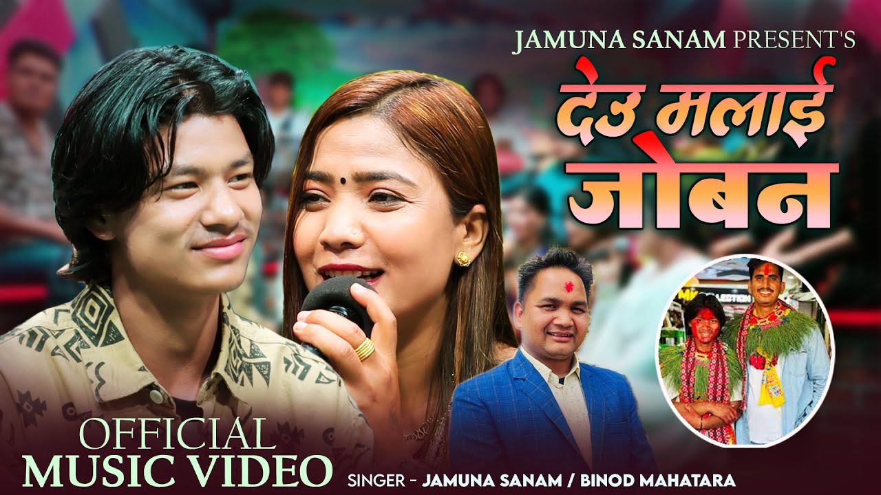 Deu Malai Joban by देउ मलाई जोबन Jamuna Sanam & Binod Mahatara New Song 2025 / Raju Sunam - YouTube