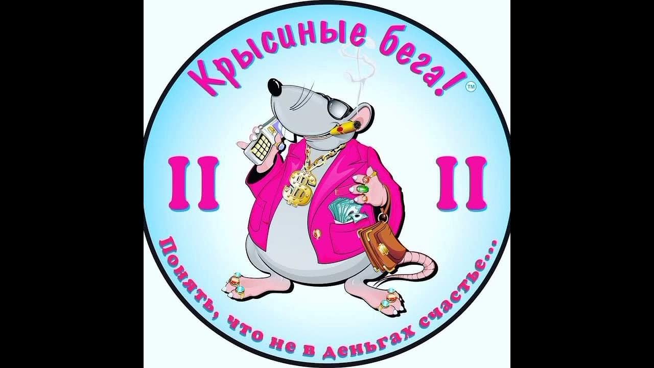 СОВРЕМЕННОЕ НАЛОГОВОЕ РАБСТВО И КРЫСИНЫЕ БЕГА/ЧАСТЬ 10/ДНЕВНИК СВОБОДЫ ...