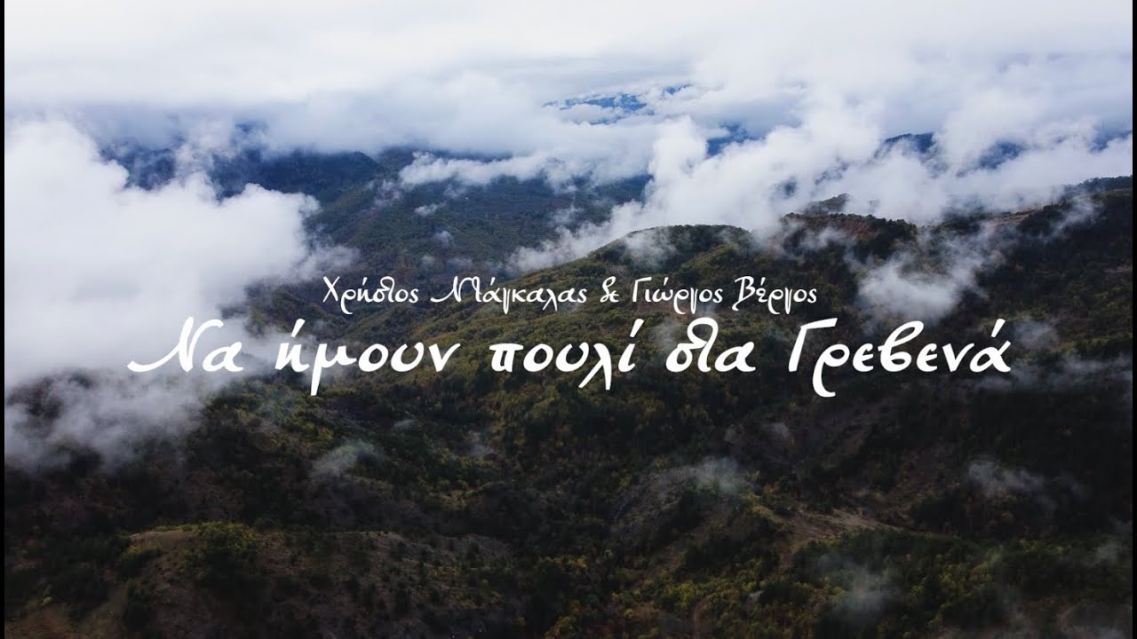Χρήστος Ντάγκαλας & Γιώργος Βέργος - Να ήμουν πουλί στα Γρεβενά - YouTube