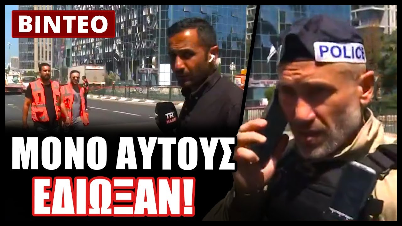 Δείτε το: Ισραηλινός αστυνομικός έδιωξε με τις κλωτσιές συνεργείο του ...