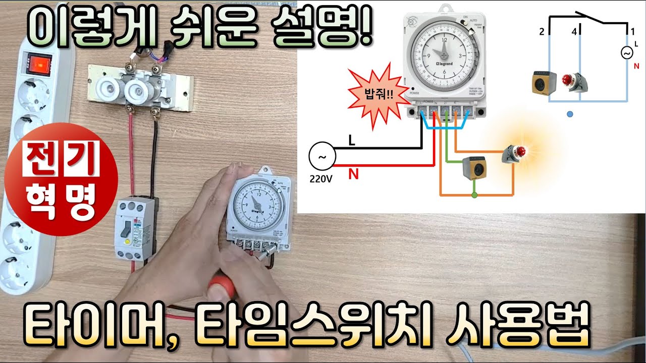 타이머 아날로그타이머 타임스위치 사용방법과 결선방법 이보다 쉬운설명은 없다 Youtube