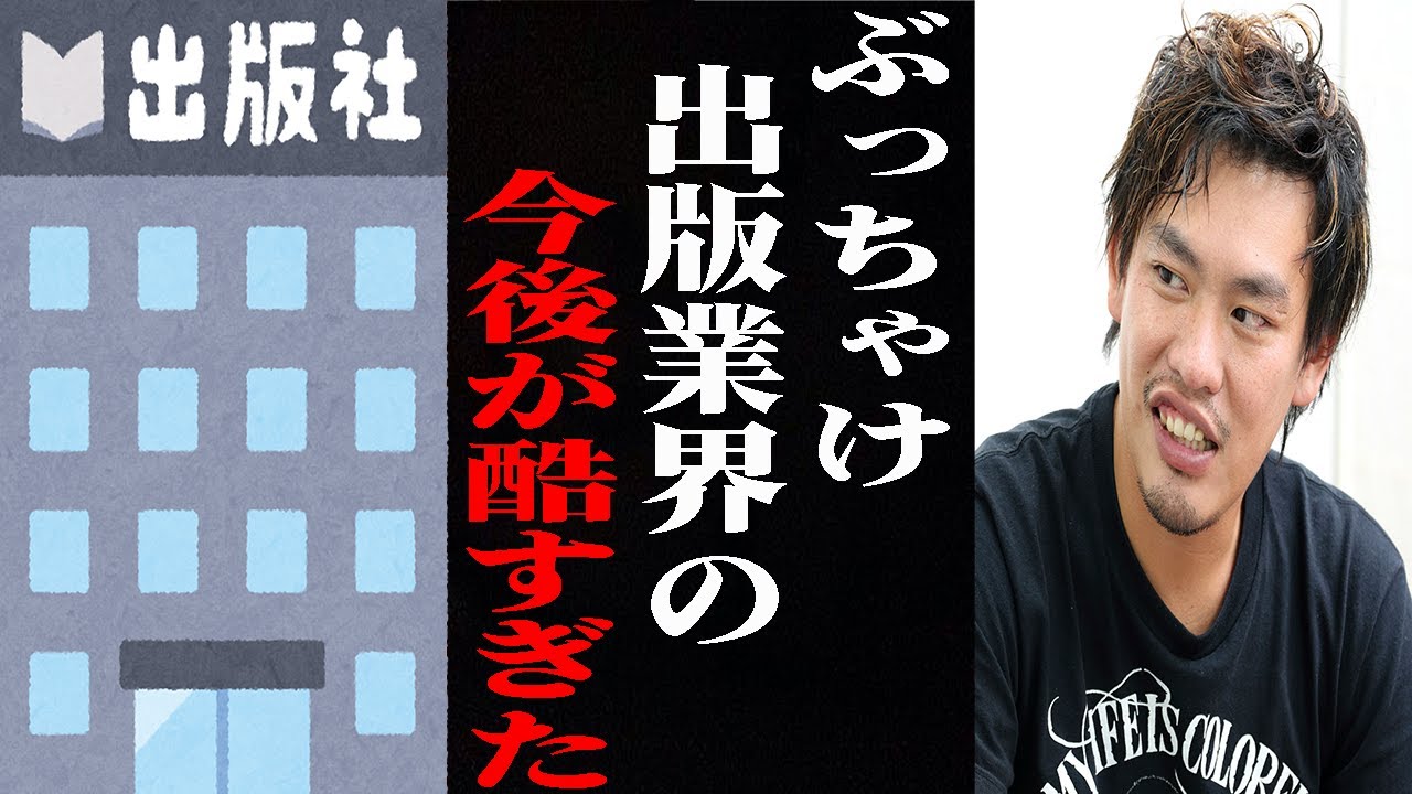 【箕輪厚介】出版業界には な人が絶対必要です 出版業界が廃れている理由を解説します Youtube