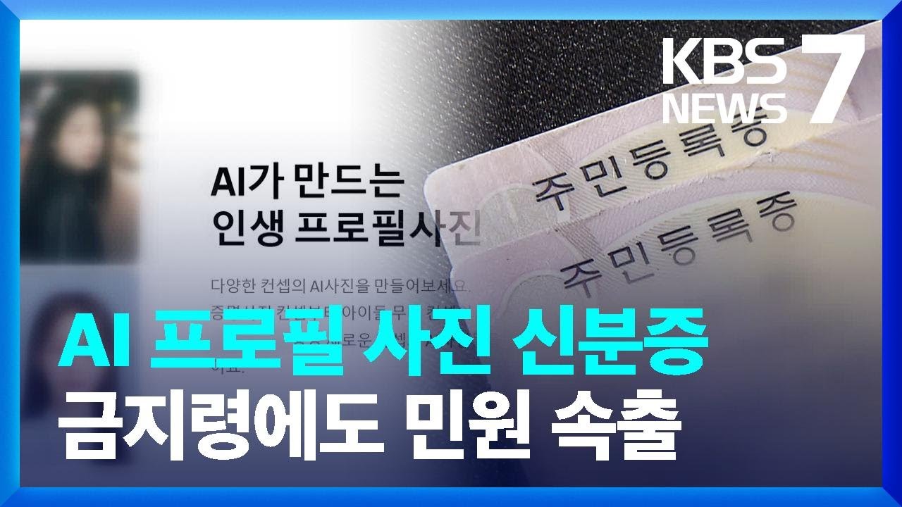 AI 프로필, 신분증 금지령 내렸지만…MZ 민원은 여전 / KBS 2023.10.12. - YouTube